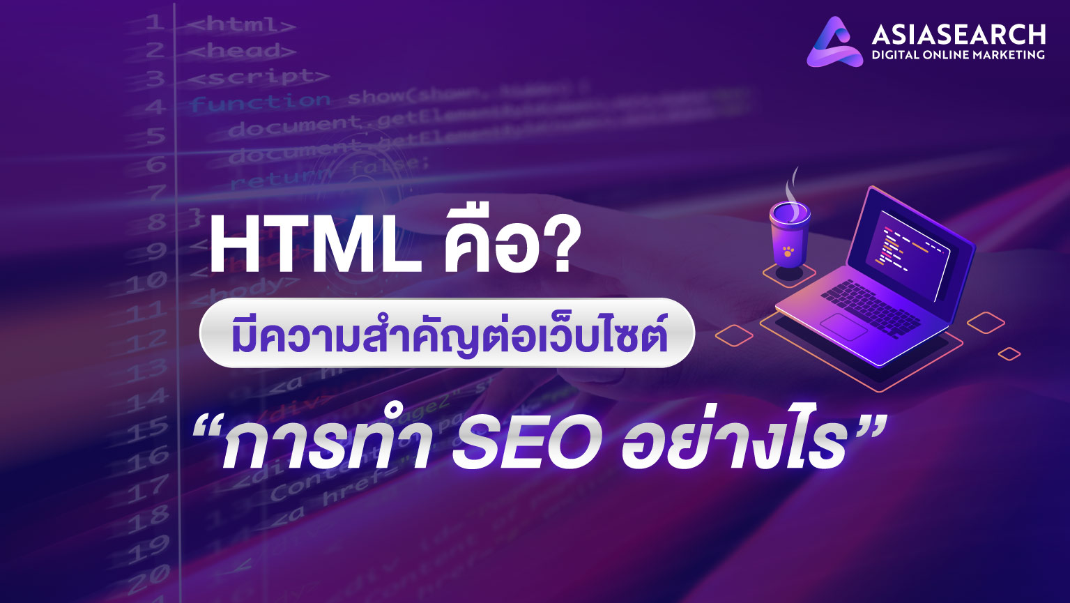 HTML คือ มีความสำคัญต่อเว็บไซต์ และการทำ SEO อย่างไร