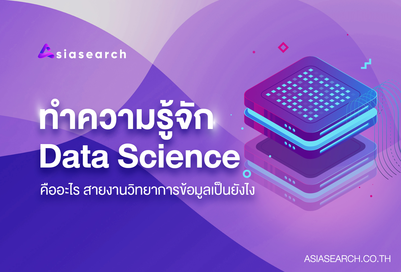 Data Science คืออะไร สายงานวิทยาการข้อมูลเป็นยังไง
